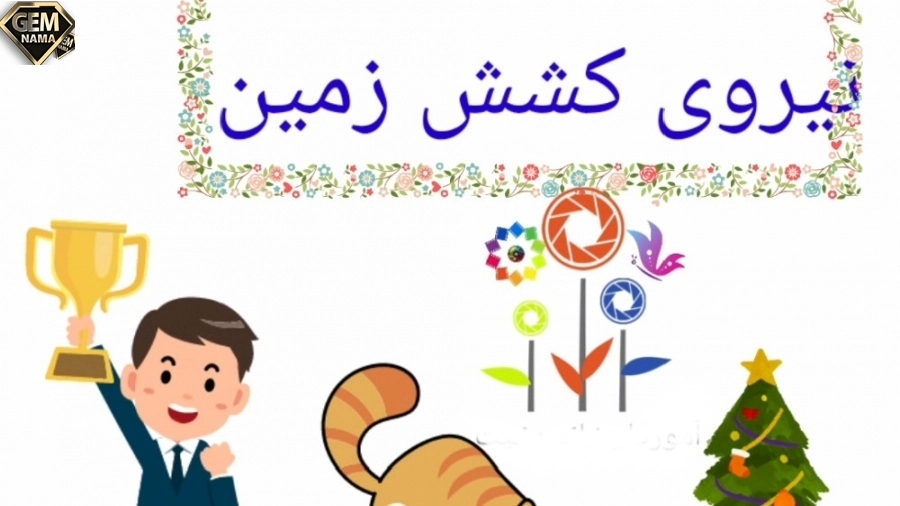 نیروی کشش زمین را تعریف کنید درس نهم علوم سوم ابتدایی جم نم