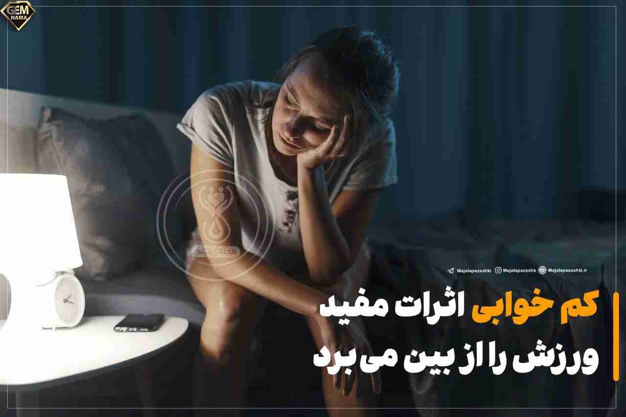 کم خوابی اثرات مفید ورزش کردن رو از بین میبره جم نما